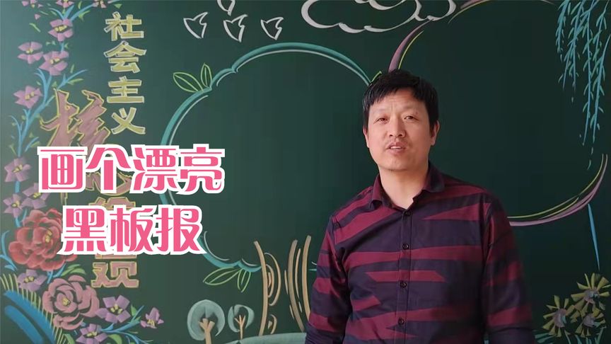 十几分钟画一个漂亮黑板报,老师是怎么做到的