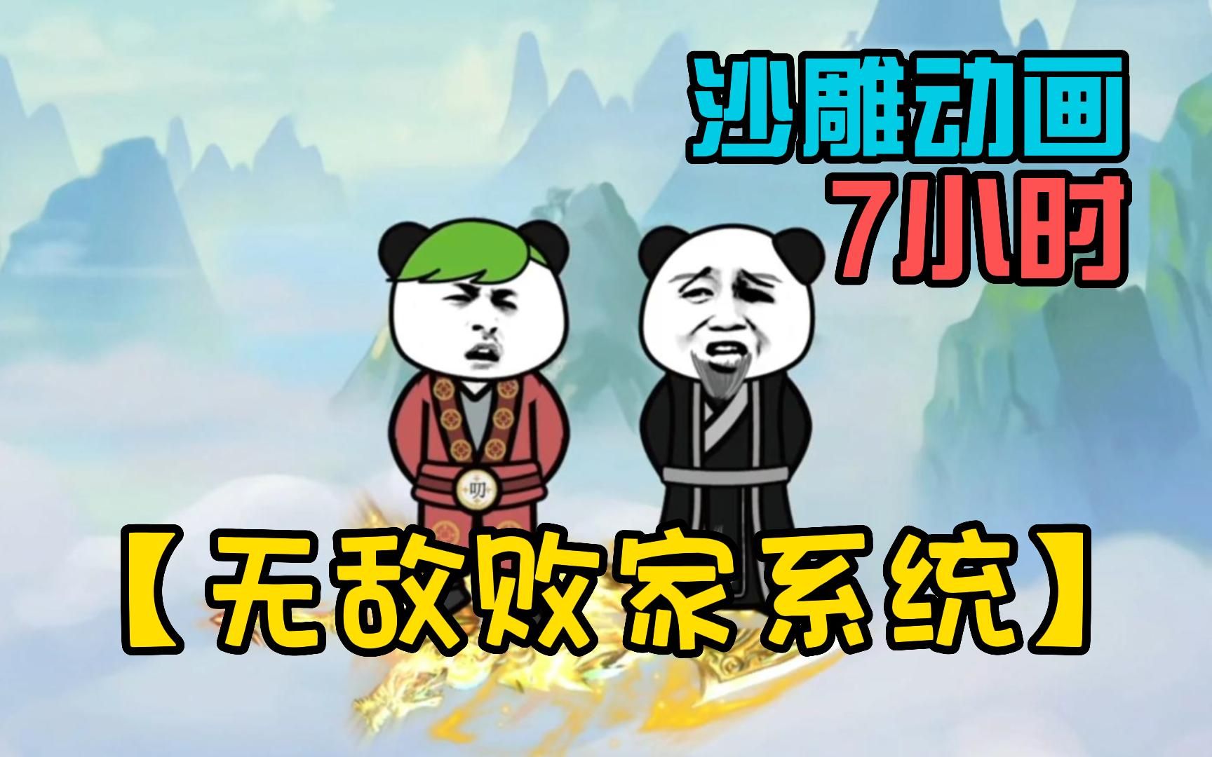 【爆笑沙雕动画】一口气看完《无敌败家系统》超长合集,穿越爽文...