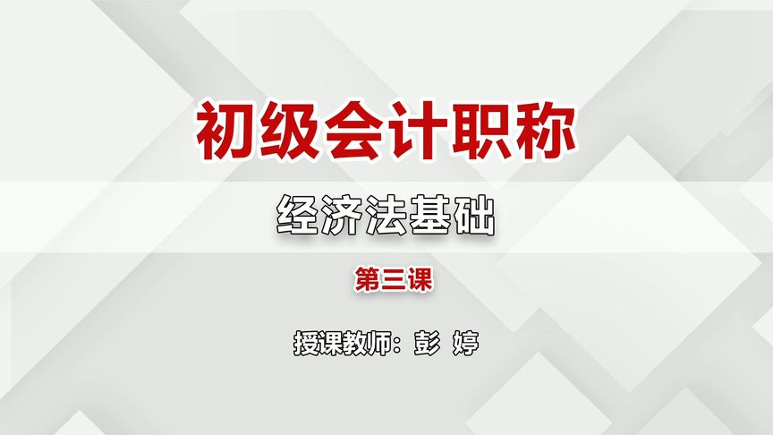 2021年最新课程【初级会计师】-经济法基础3