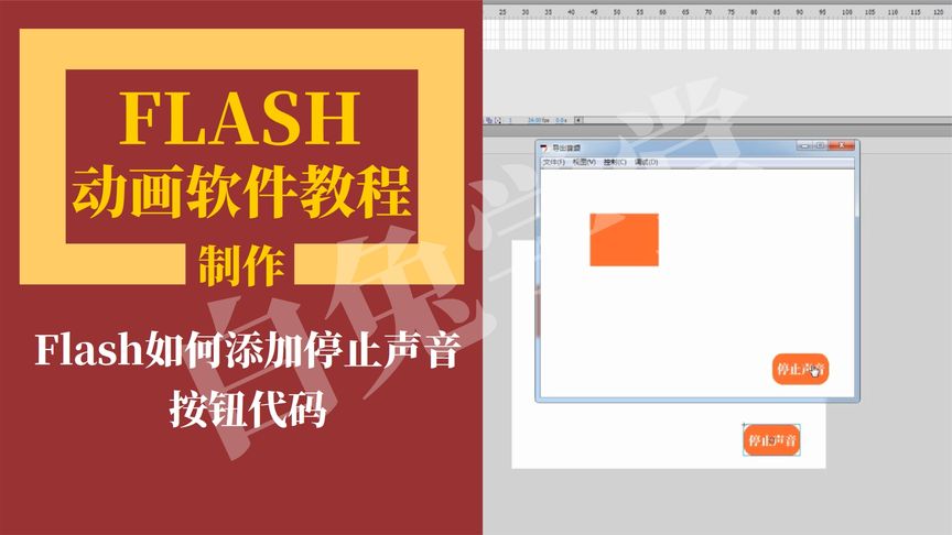 flash如何添加停止声音按钮代码