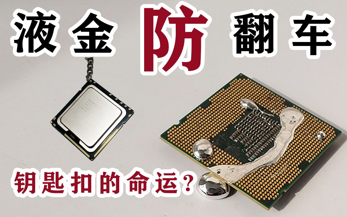 【液金·涂抹教程】垃圾佬狂喜:CPU变钥匙扣光速升天? 透明板液金的...