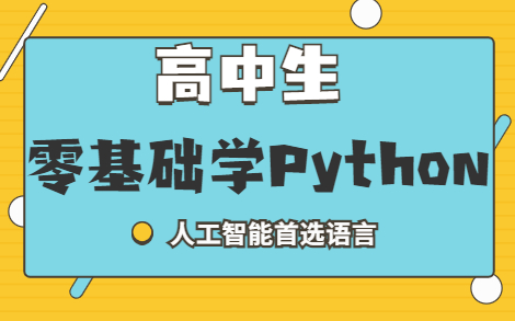 面向高中生级别的python初学者入门级教程