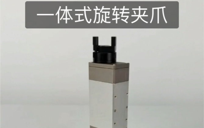 驱控一体式电动旋转夹爪:高度集成内置驱动一体,双伺服设计旋转和...