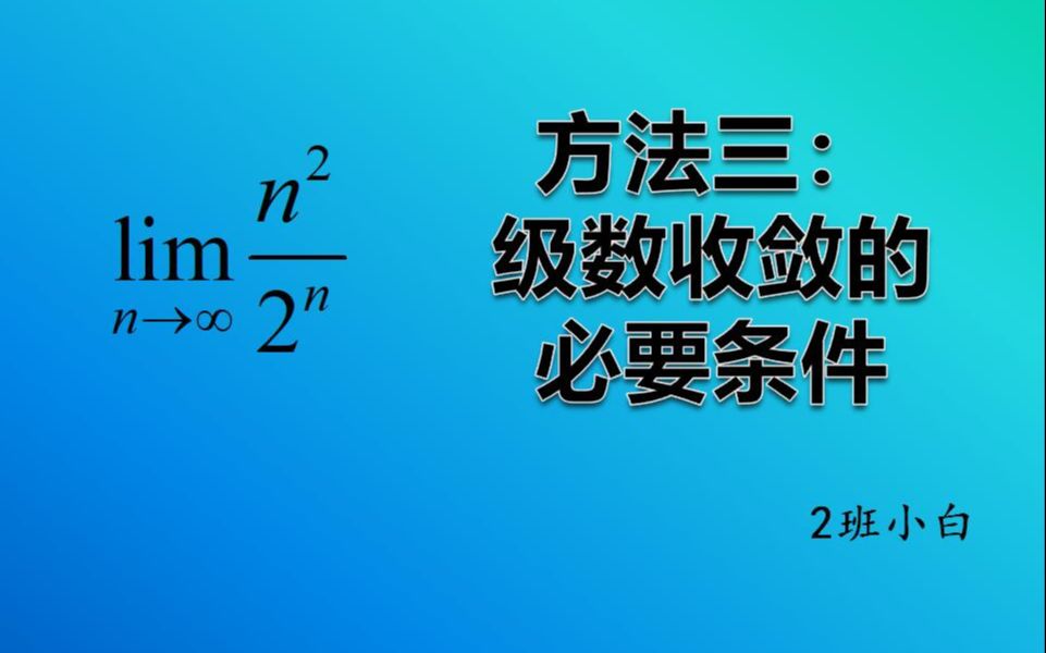 数列极限n²/2ⁿ之方法三:级数收敛的必要条件