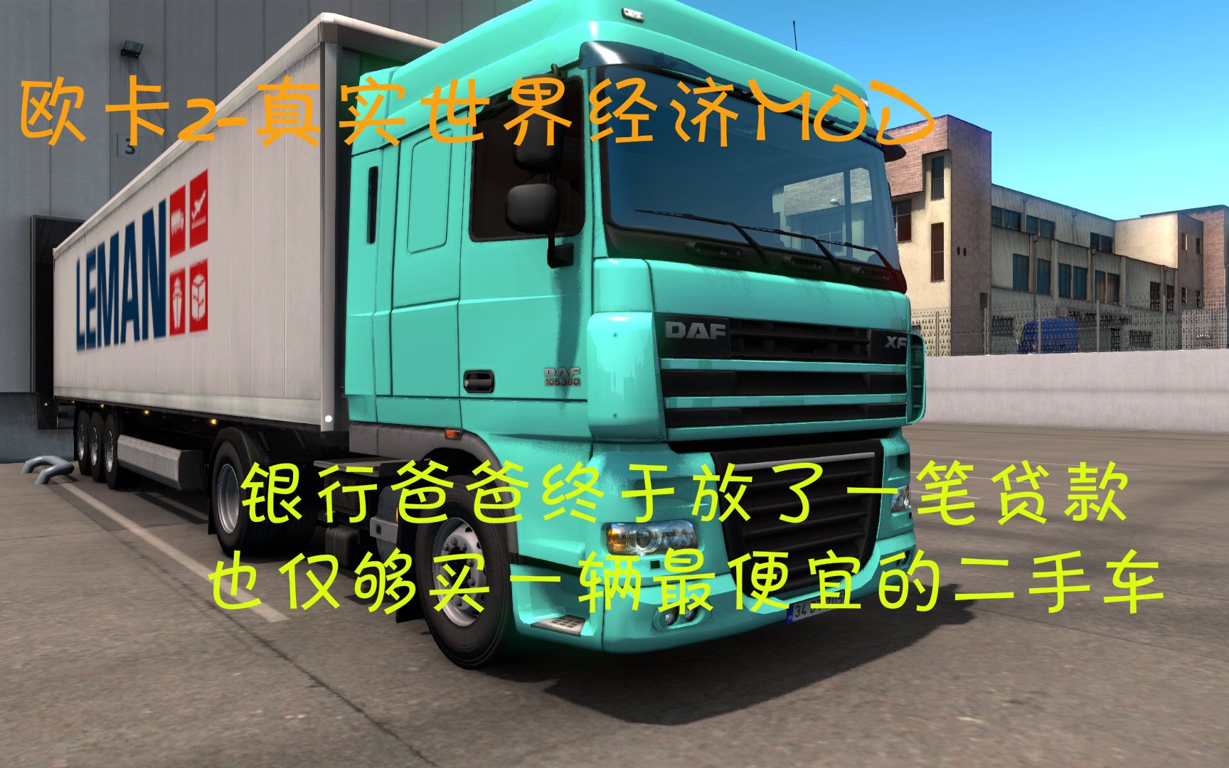 欧卡2-真实经济的卡车创业记-第5集:银行第一笔贷款只买二手DAF