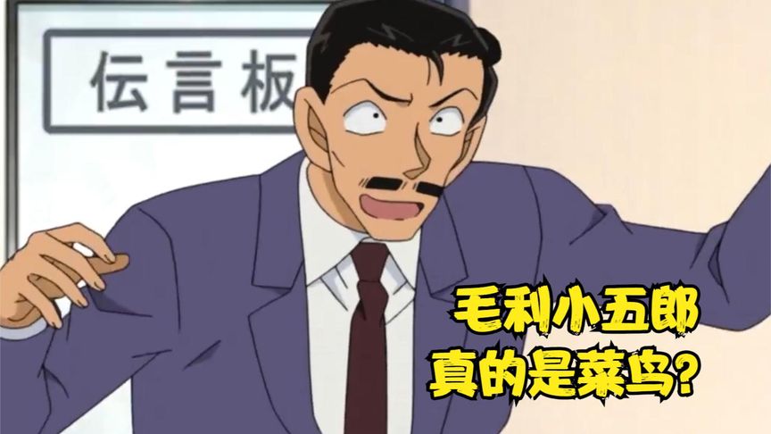 《名侦探柯南》细节解析:毛利小五郎绝不是菜鸟,其实暗藏身份!