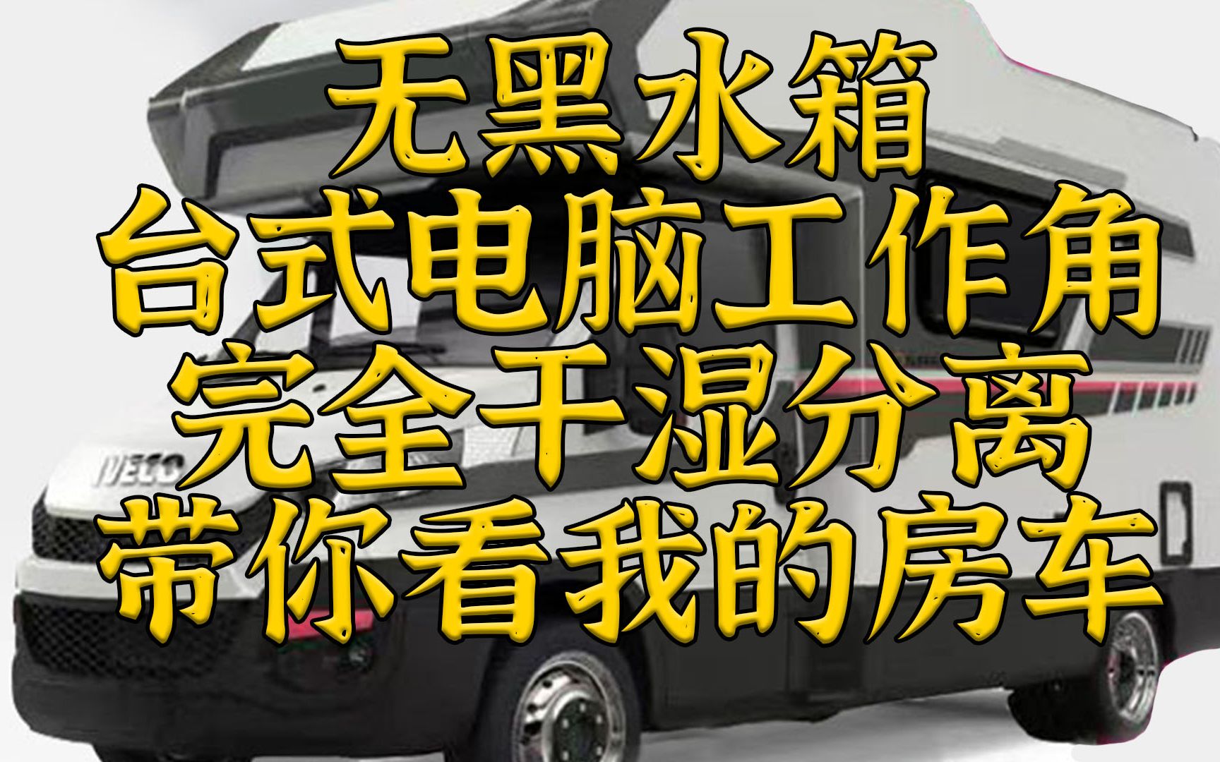 超棒的移动工作室-带你看看我的房车!