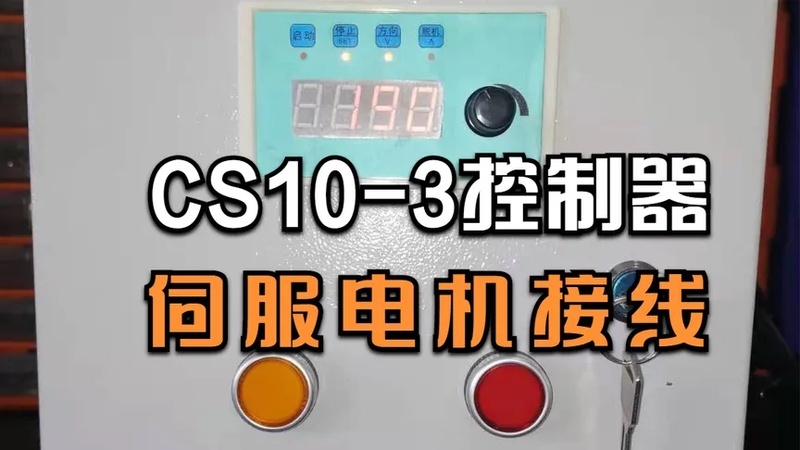 cs10 3与伺服电机接线