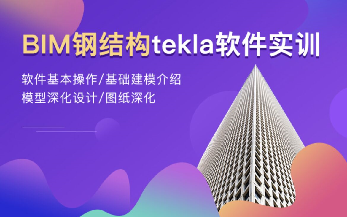 Tekla柱间支撑