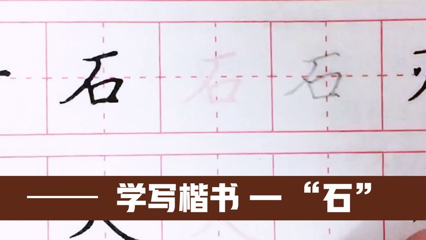 硬笔书法入门 学写楷书 —— “石”的写法