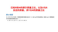 已知R和M的摩尔质量之比,以及X与R反应的质量,求Y与M的质量之比