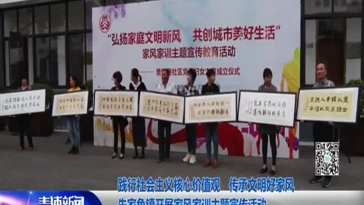 ...主义核心价值观 传承文明好家风 朱家角镇开展家风家训主题宣传活动