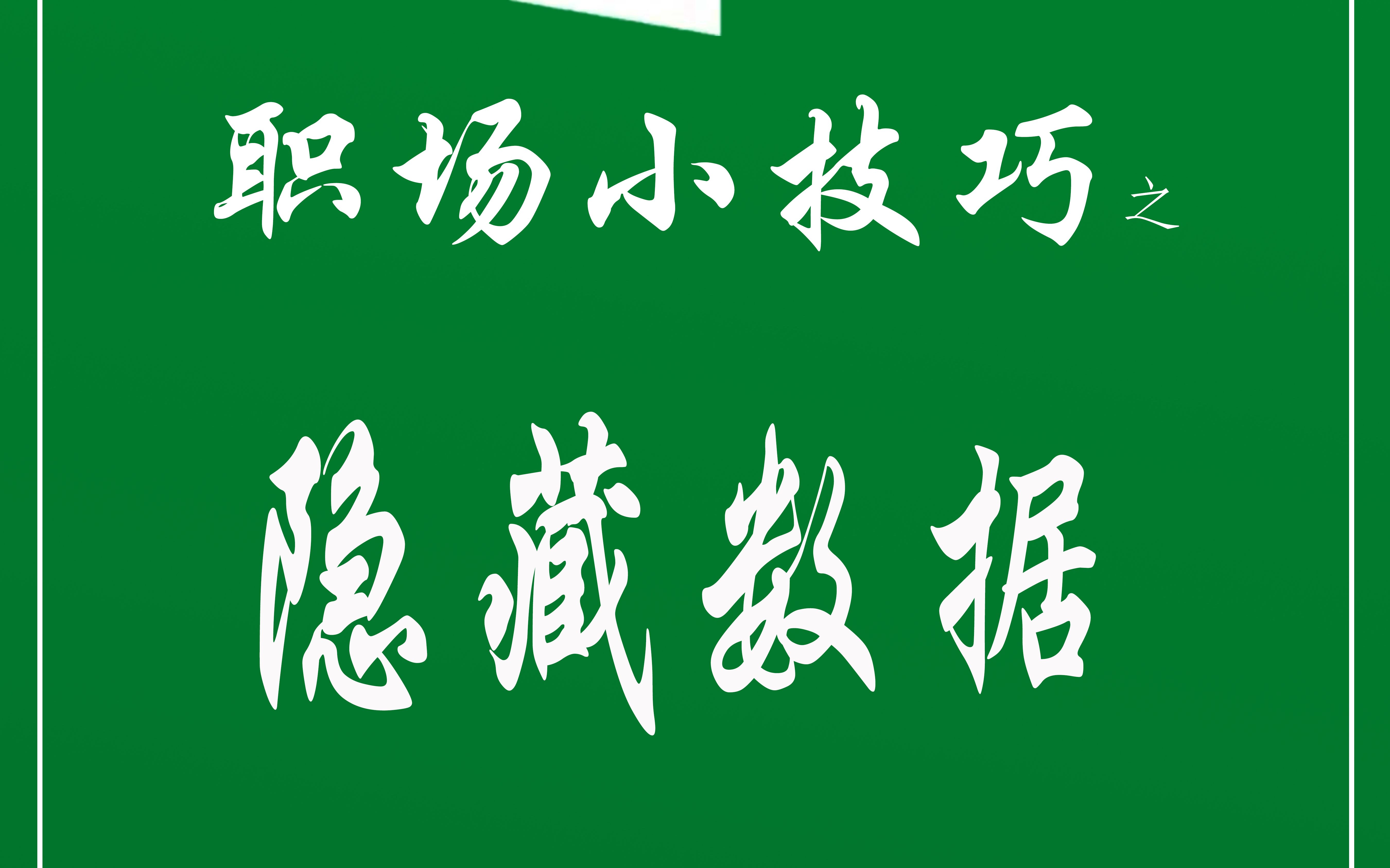 Excel隐藏数据