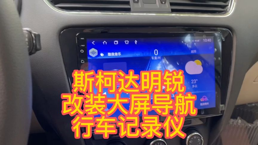 斯柯达明锐加装大屏导航,行车记录仪