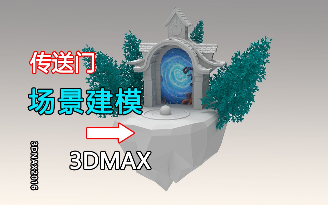 3DMAX建模,新手如何快速学会场景模型制作思路与方法?零基础...