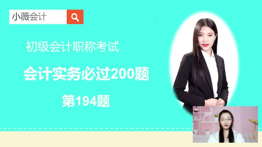 小薇会计初级必过第194题,产品成本计算的品种法,有什么特点?