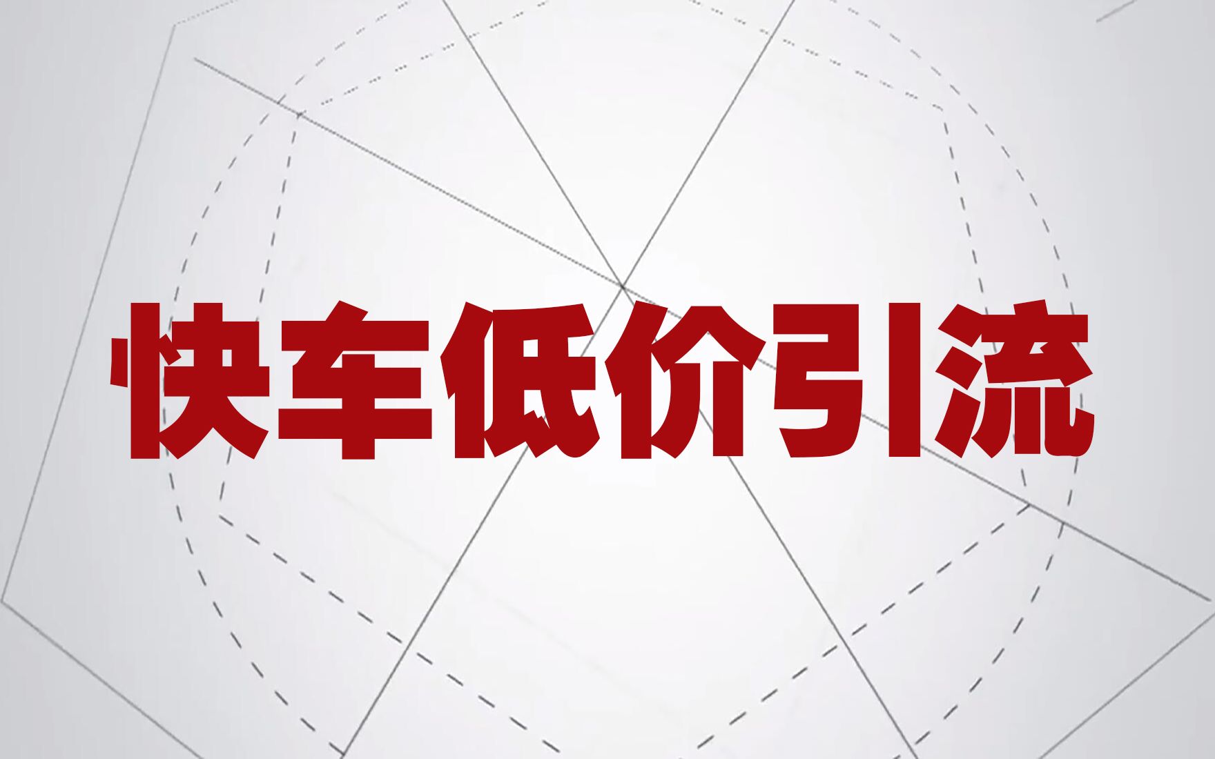 京东快车的常见低价玩法京东运营京东快车京东物流京东自营风向标...