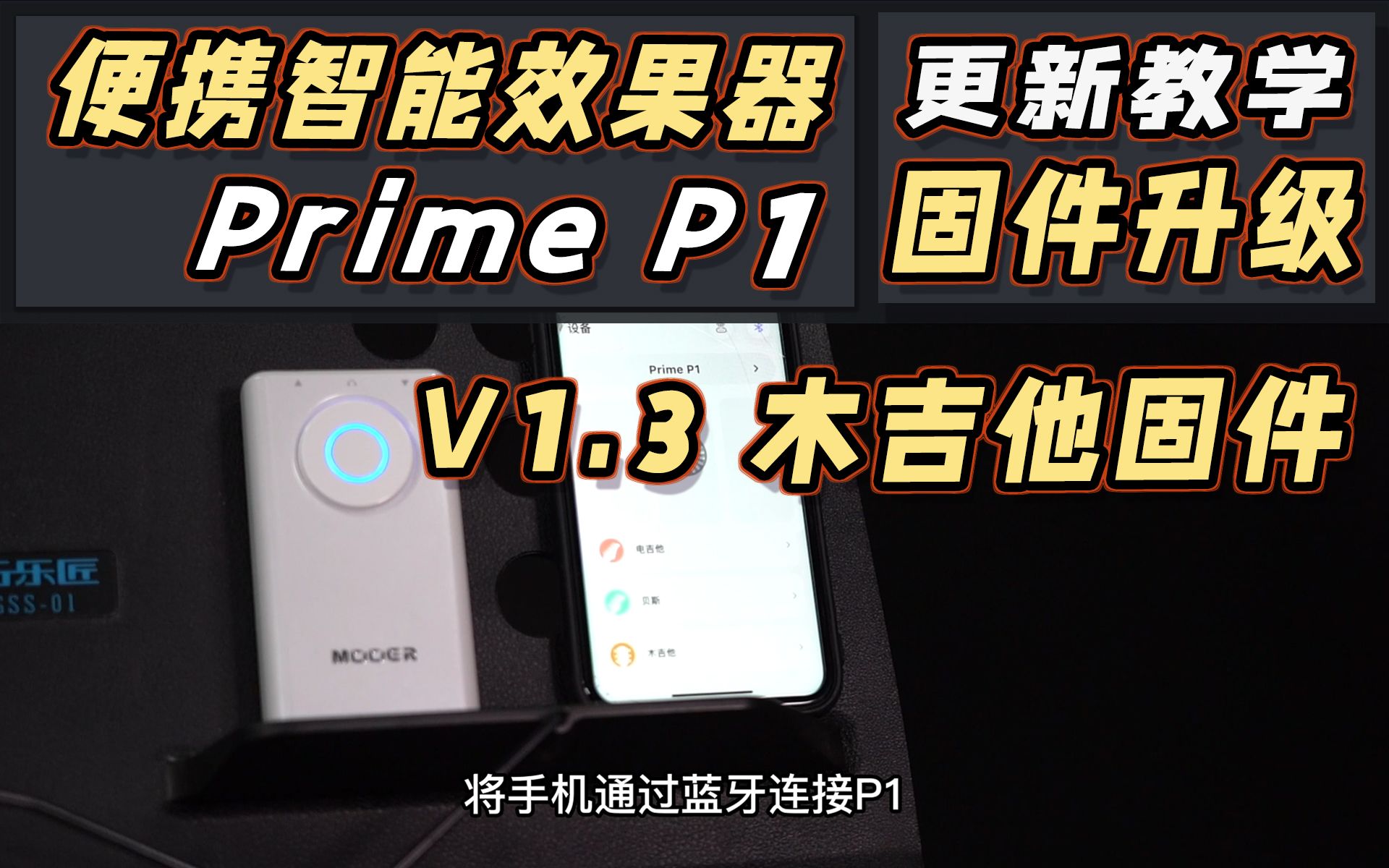 MOOER PRIME P1 V1.3原声固件【更新教学】!