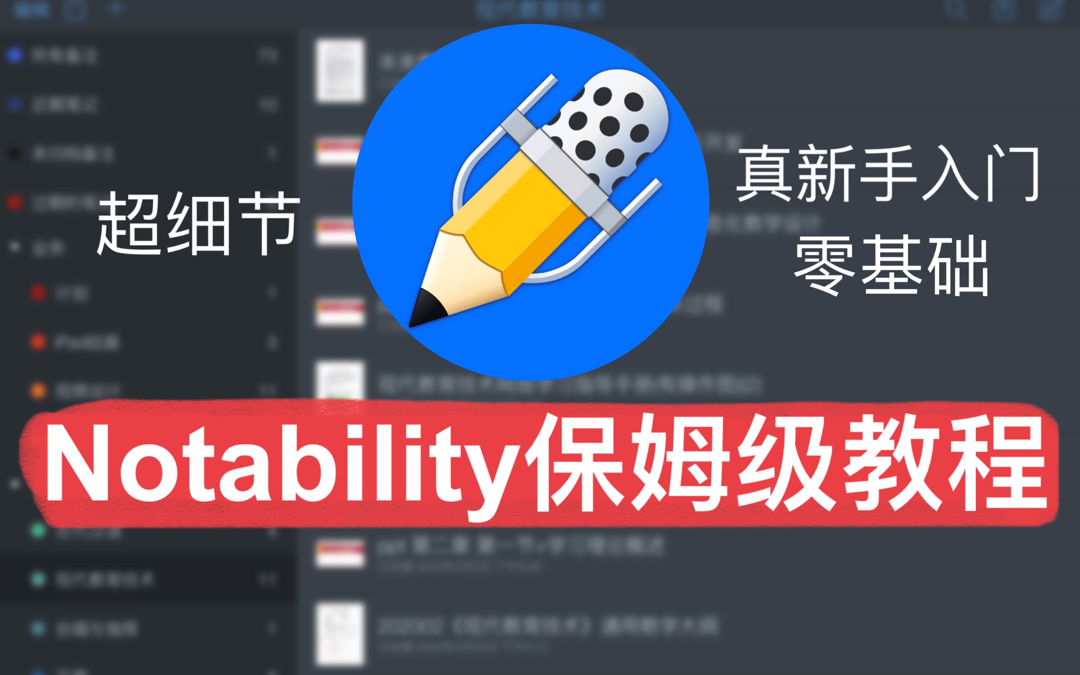notability新手入门保姆级教程/超详解/真的有用!入门必看即会!【笔记...