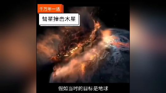 千万年一遇啊,真实记录下彗星撞击木星。