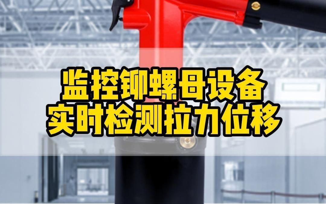 监控铆螺母枪:实现拉力位移实时监测