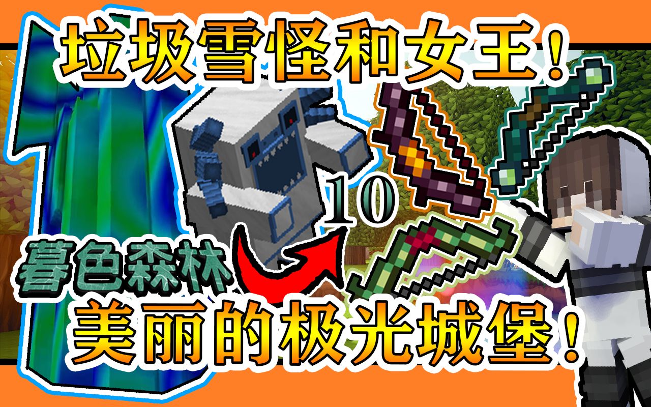 【我的世界暮色森林10】垃圾雪怪和女王!冰雪女王美丽的极光城堡!...