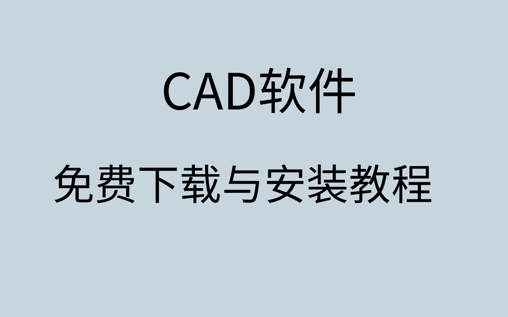 cad下载电脑版免费下载安装教程cad下载