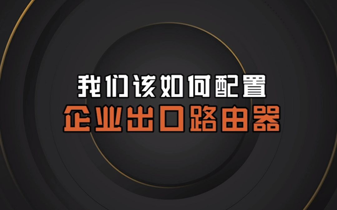 我们该如何配置企业出口路由器?