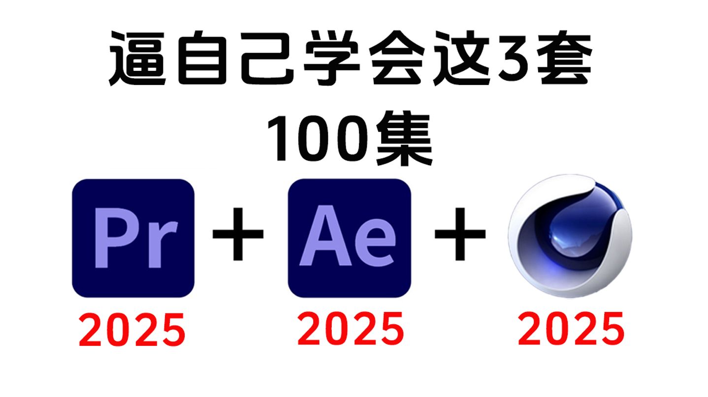 【100集全】炸了!全套2025版PR+AE+C4D合集教程,新手入门AE...