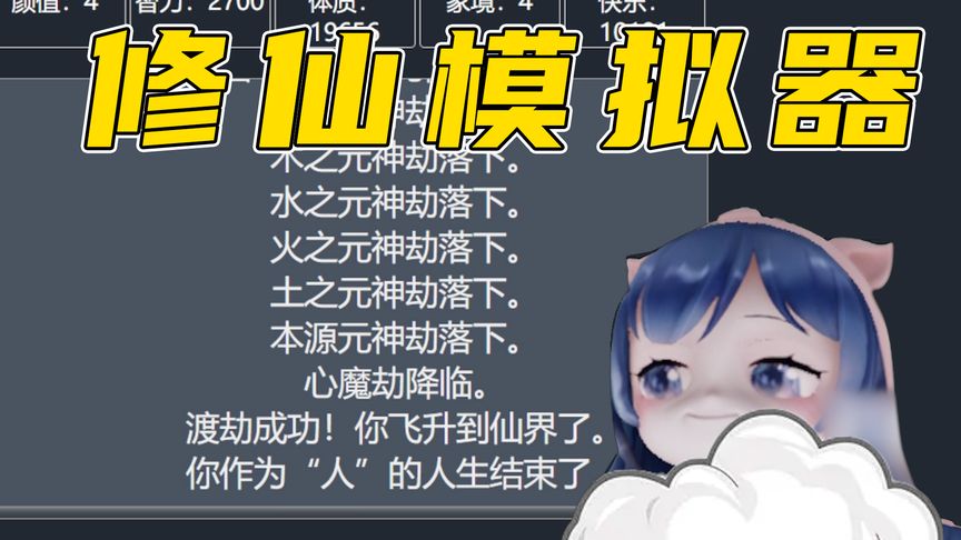 【人生模拟器】我成仙了!