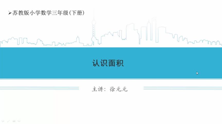 小学数学三下 第6单元 第1课时 认识面积