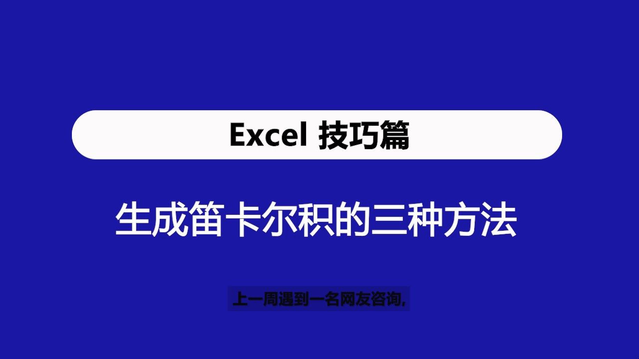 Excel 制作笛卡尔积列表的三种方法