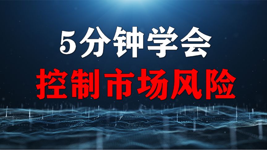 5分钟学会:专业投资者如何控制市场风险,成为市场赢家!