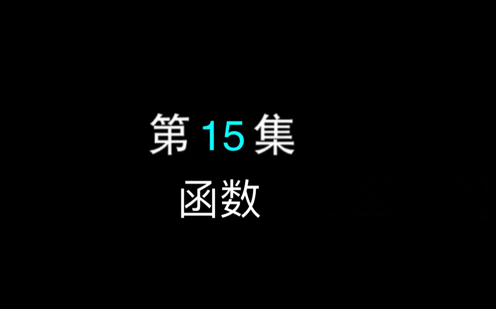 编程猫EP15:函数的作用