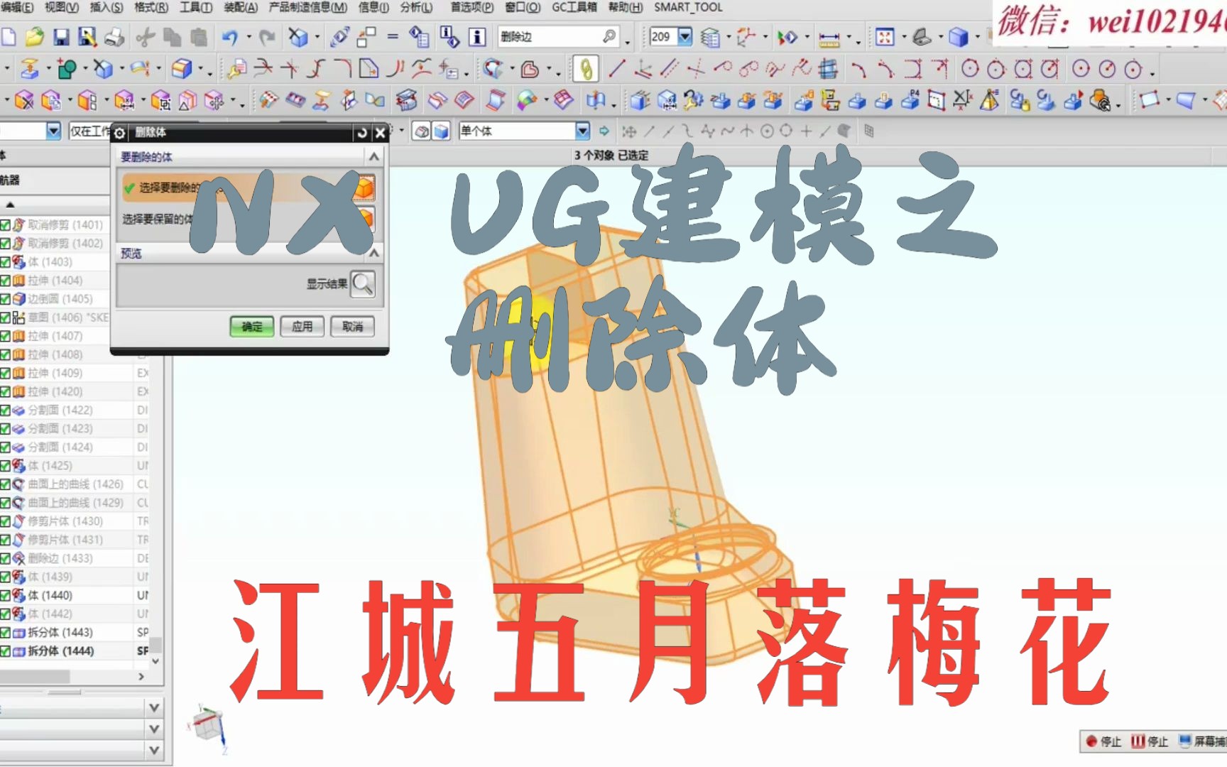 NX UG建模之删除体