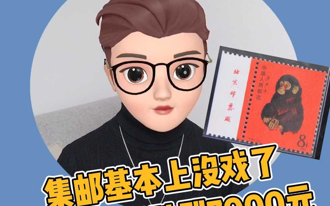 集邮基本上没戏了,80年猴票从1.2万跌到7000元