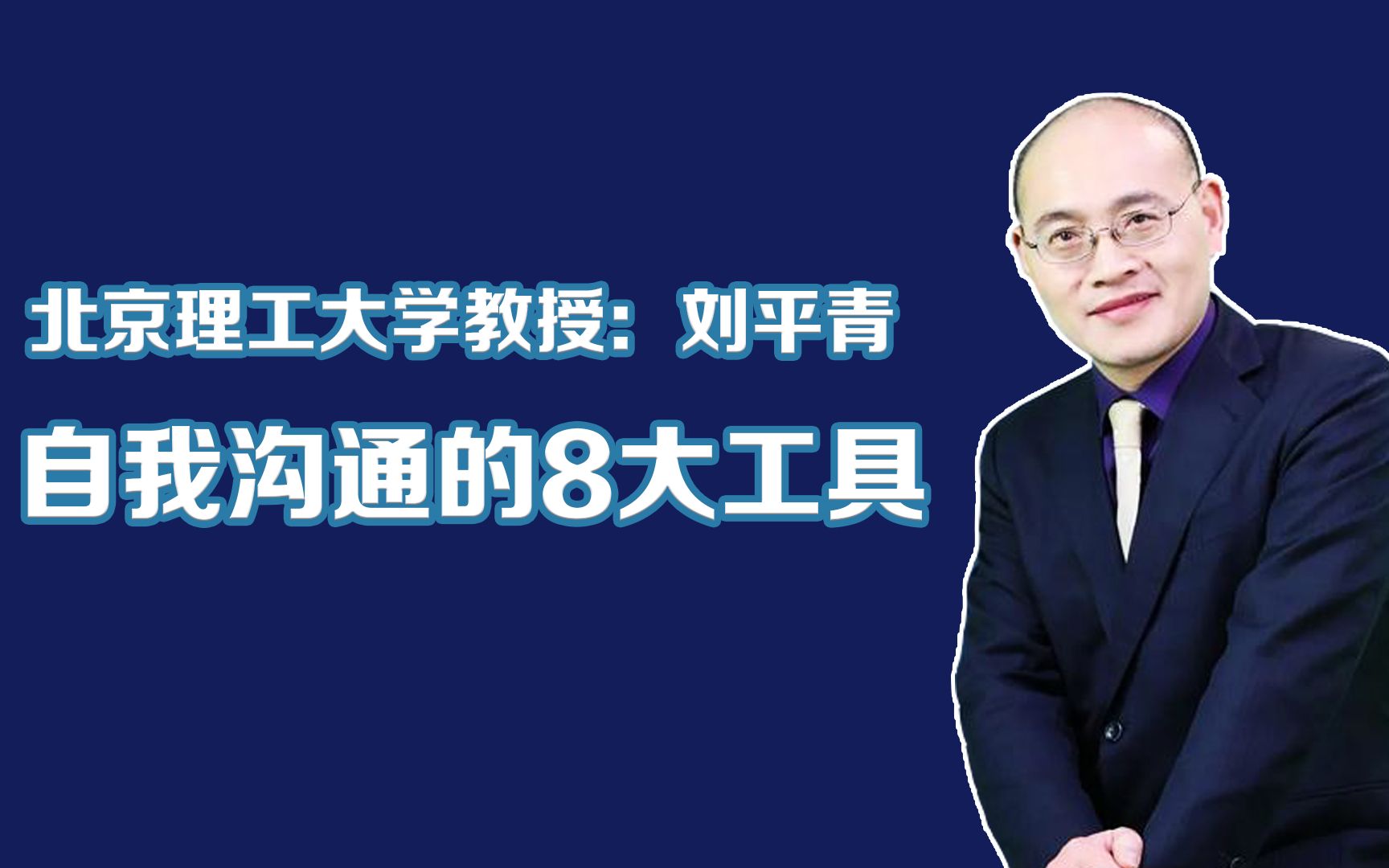 北京理工大学管理与经济学院刘平青教授:自我沟通的8大工具