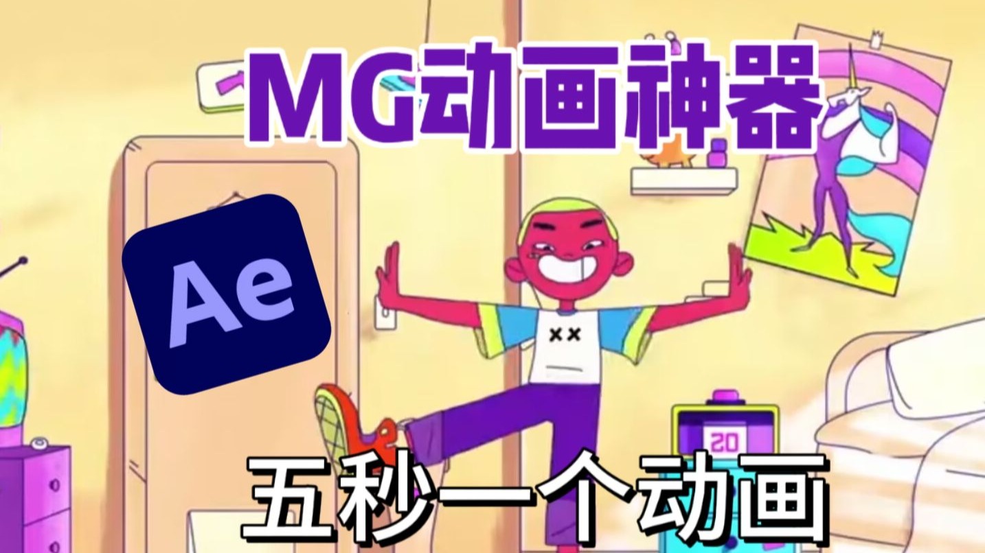 【AE MG动画制作】超好玩的MG动画合集 简单又高级 快学起来吧!