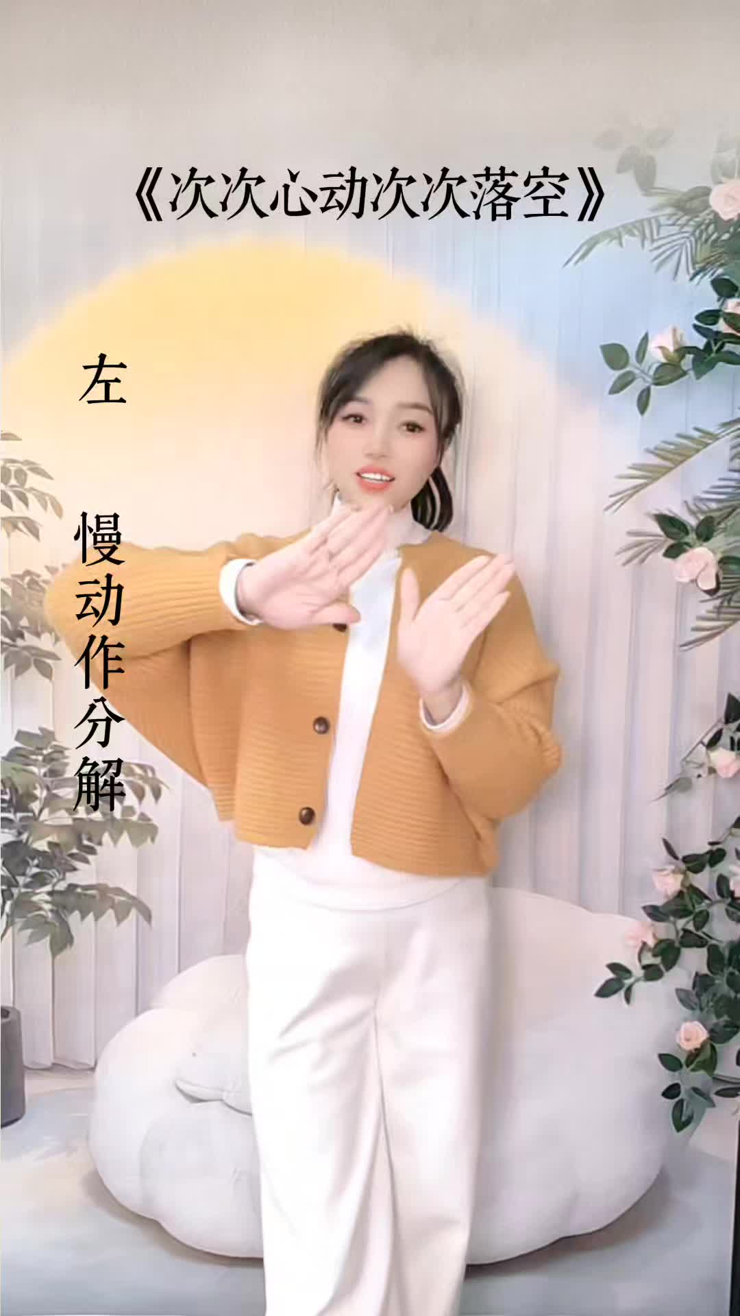 #次次心动次次落空 #简单易学手势舞 #慢动作教程 #叶子手势舞 #玩法...