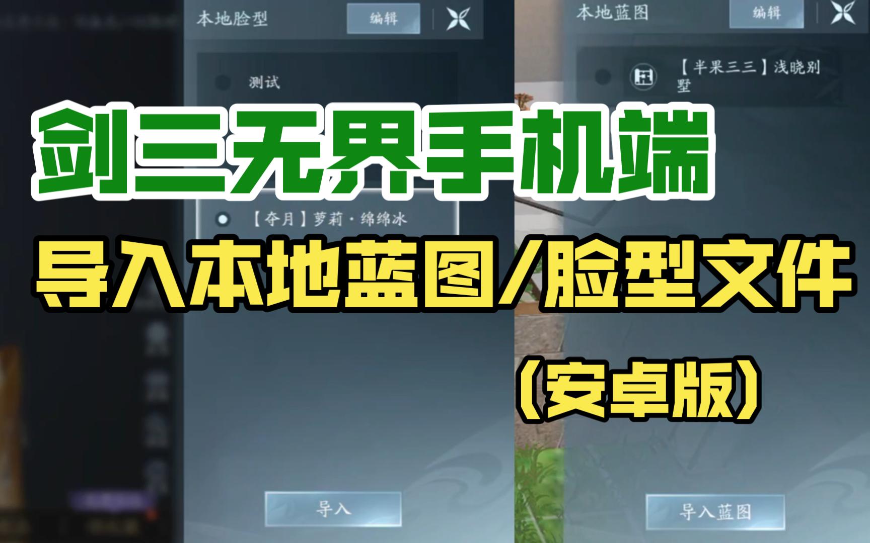 【剑网3】无界手机端导入本地蓝图/脸型文件的方法(安卓版)