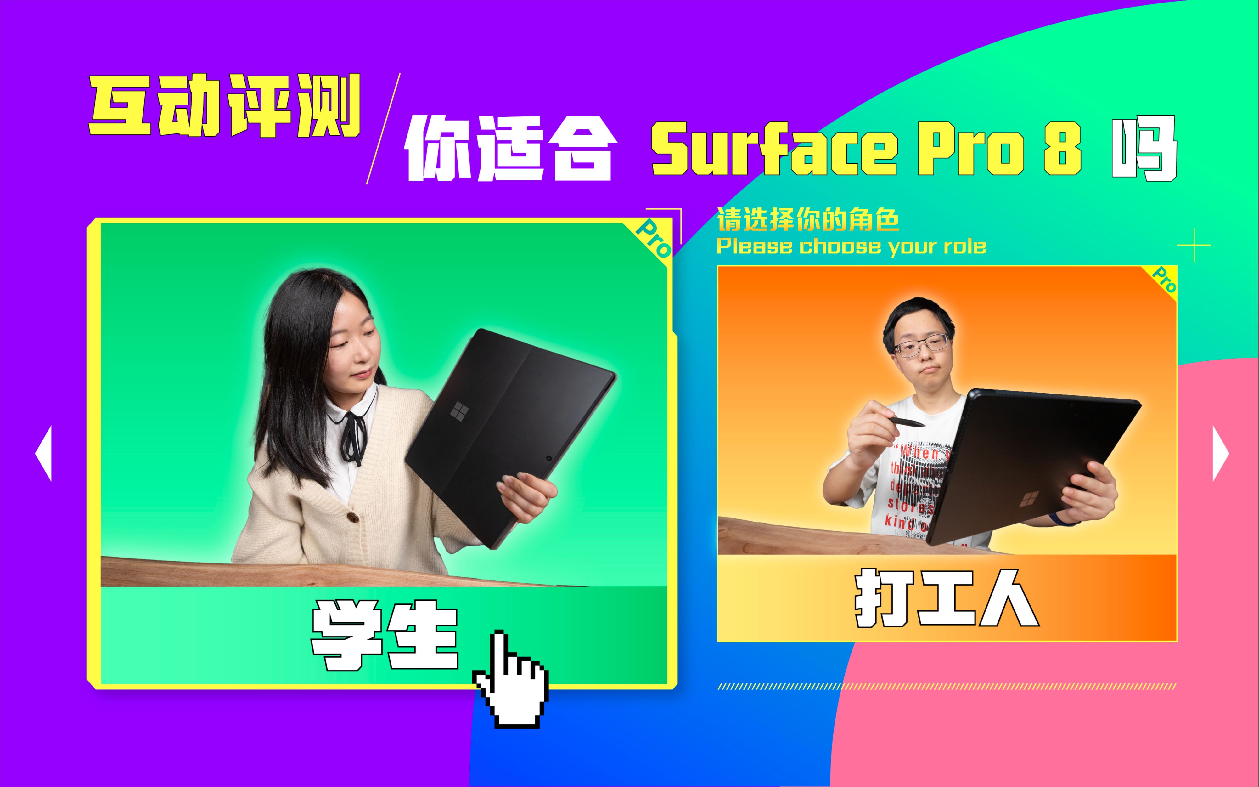 【互动视频】Surface Pro 8 评测:生产力 or 智商税,微软苏菲适合谁?