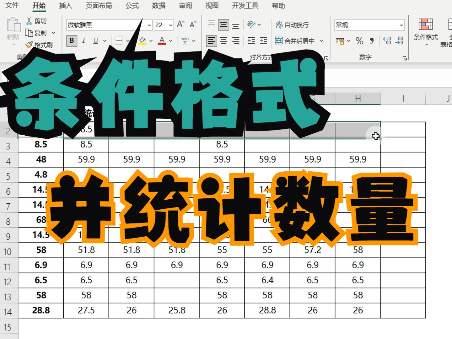 Excel条件格式标记不等于首列的单元格,并统计数量