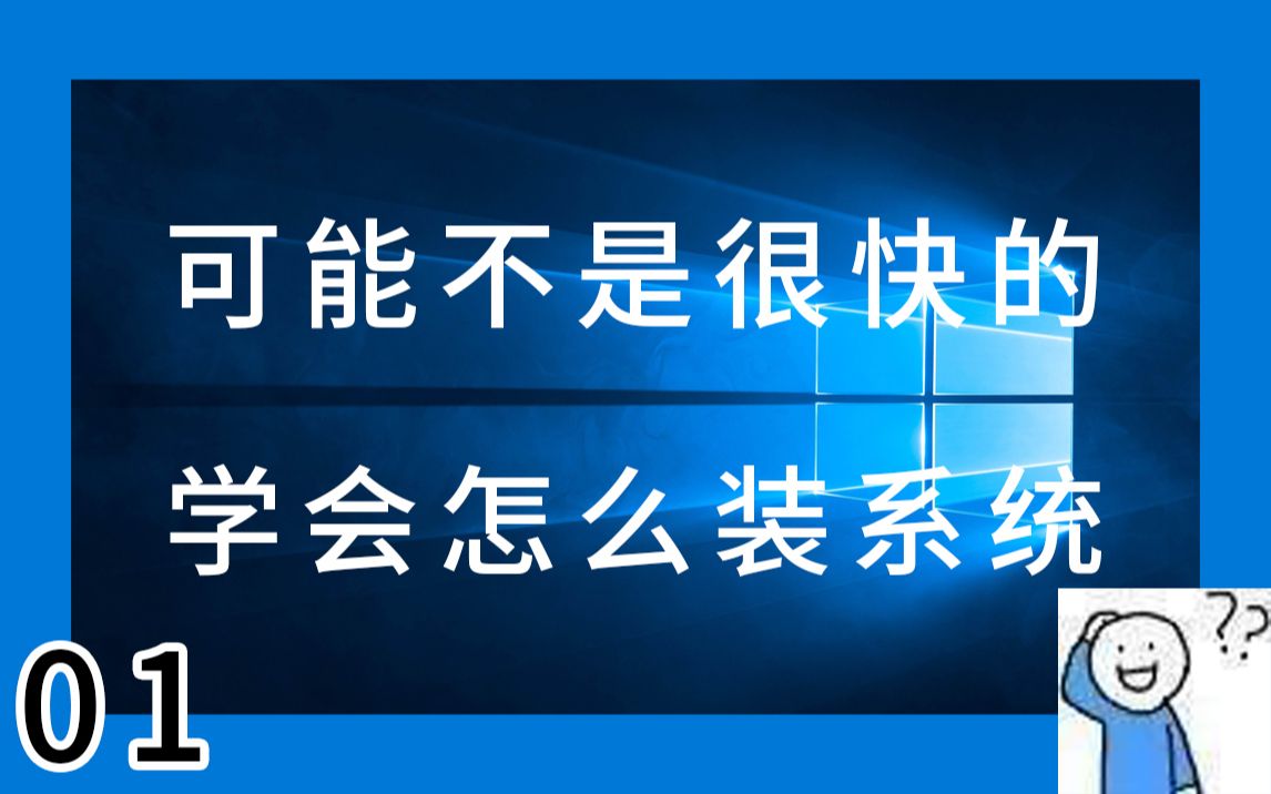 【装机新手?】4分钟教你安装Windows10