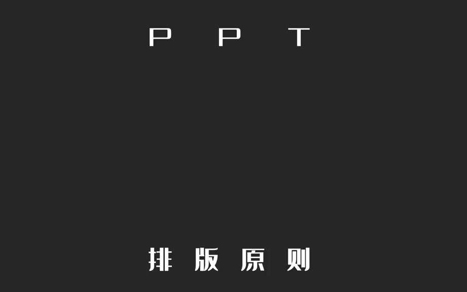 PPT技巧:知道应该怎么排版吗?小刷一下你对排版的认知。