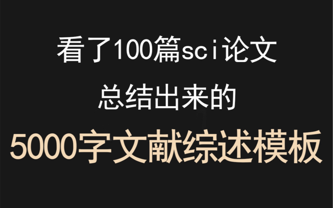 看了100篇sci论文总结出来的5000字文献综述模板