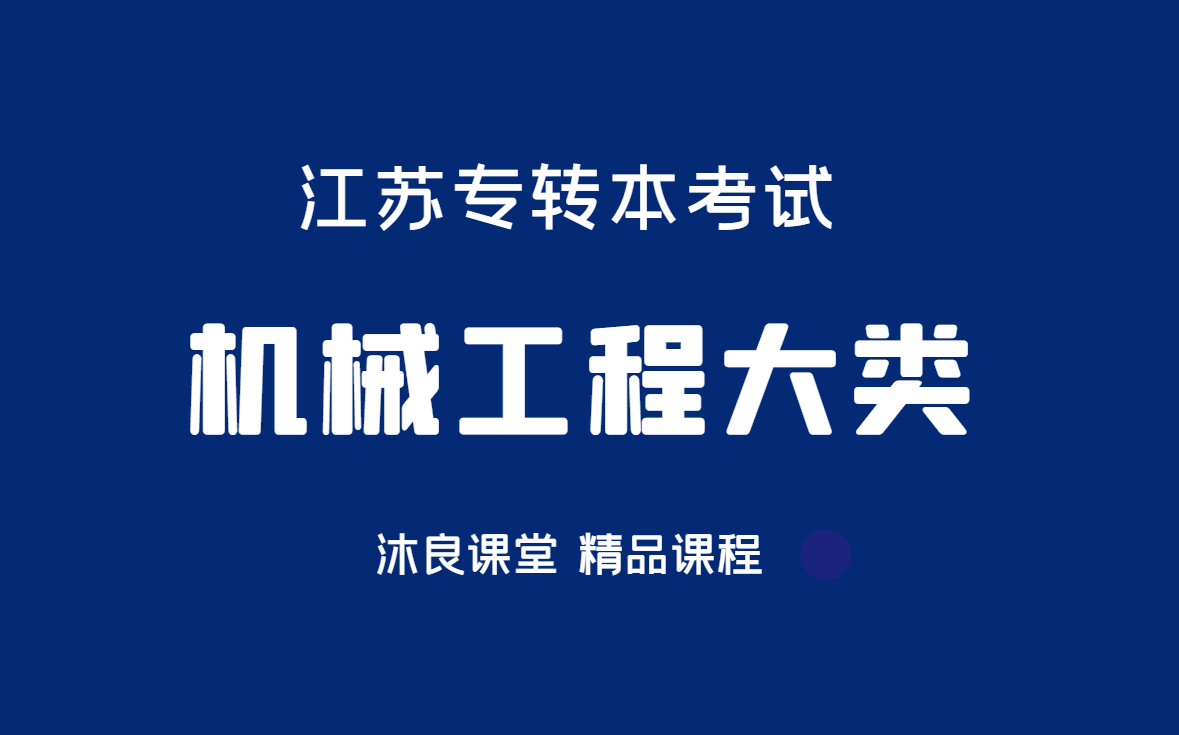 ...课堂机械工程大类专业课基础篇合集(机械制图+工程力学+机械设计...