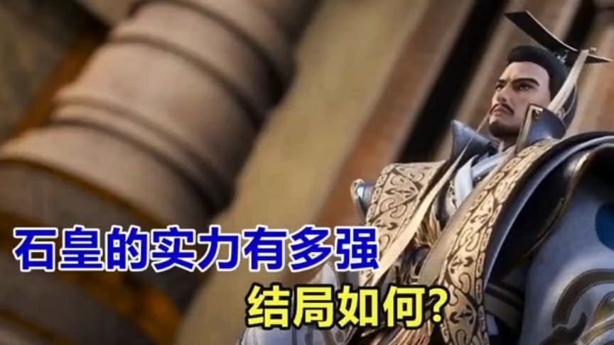 完美世界:石皇的实力有多强,石皇的结局如何?