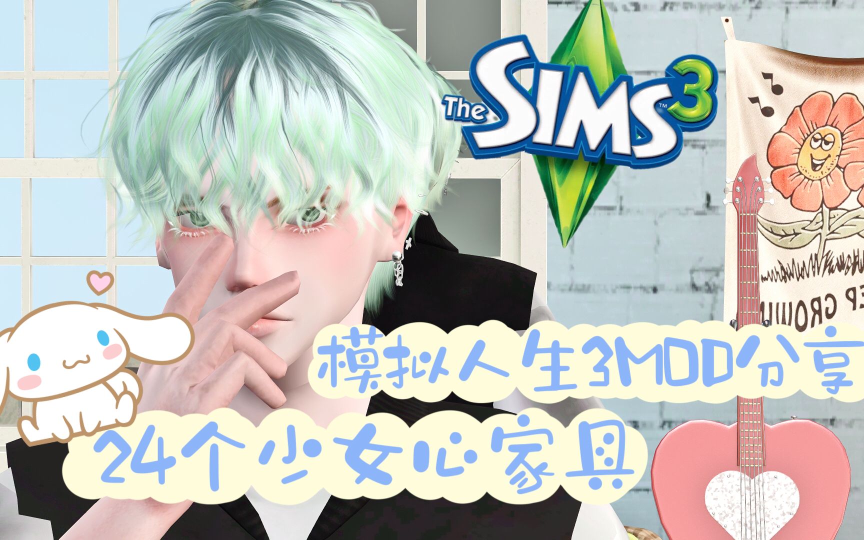 【模拟人生3MOD分享】推荐24个少女心家具模组_单机游戏热门视频