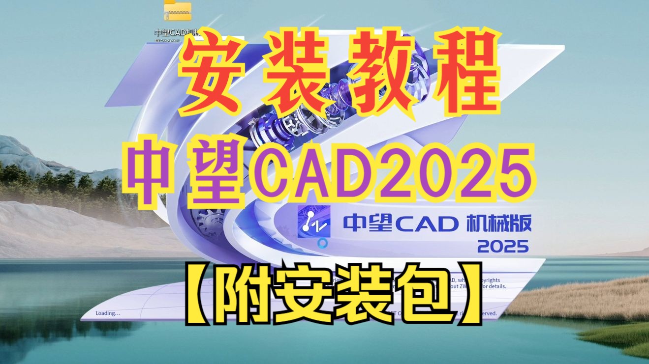 【附安装包】中望CAD机械版2025 x64 简体中文直装版