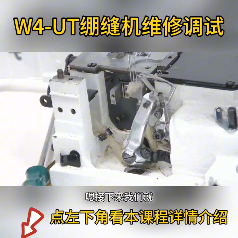 缝纫机使用与调试方法及维修指导视频教程
